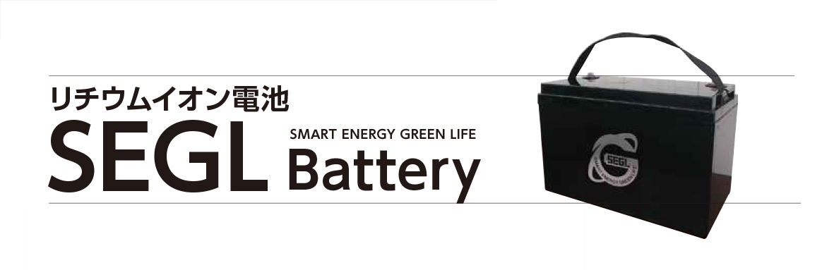 SEGL社製リチウムイオンBattery – 株式会社アネックスのキャンピングカーラインアップ